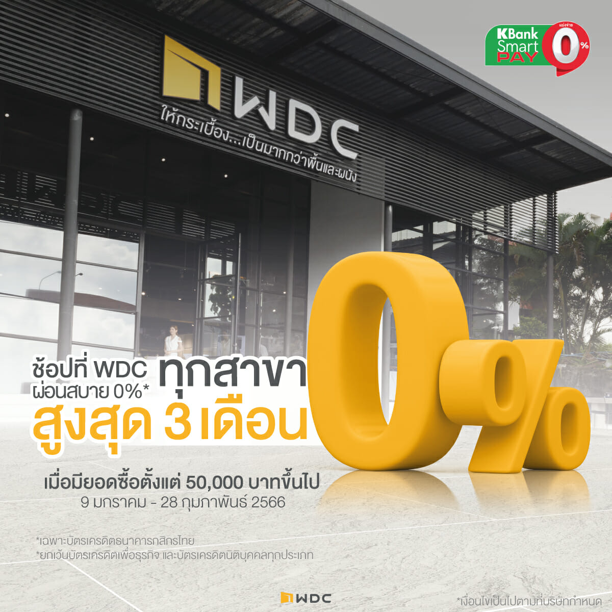 WDC ช้อปสบายทั่วไทย ซื้อที่สาขาไหนก็ผ่อน 0%* ได้ง่ายๆ | WDC